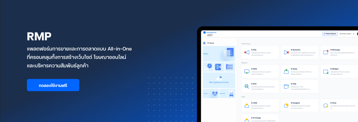 RMP แพลตฟอร์มการขายและการตลาดแบบ All-in-One