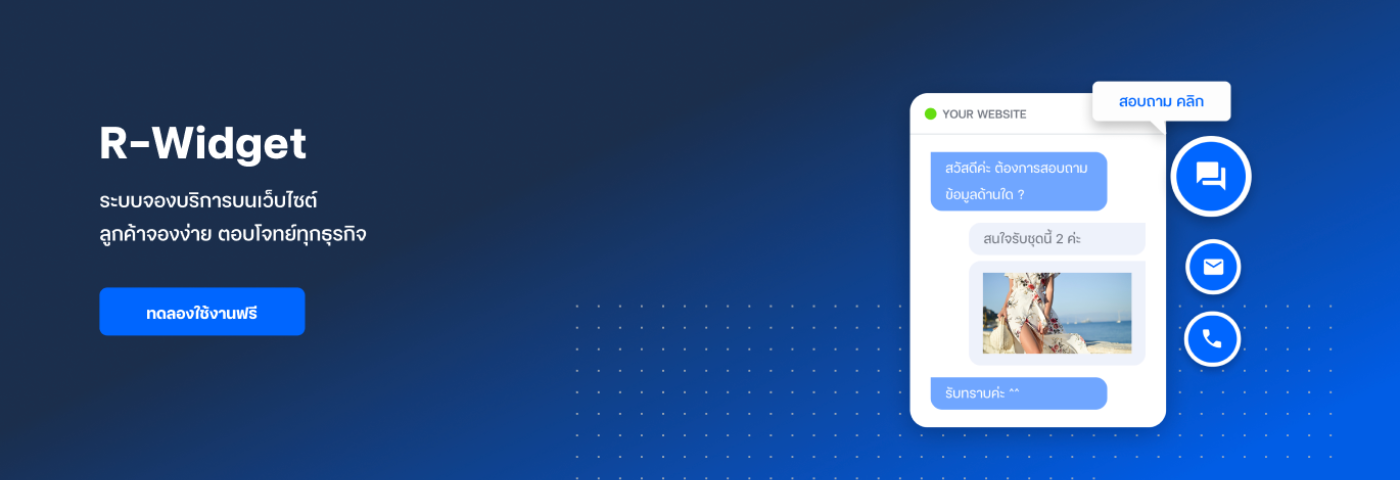 R-Widget ปุ่มรวมช่องทางติดต่อบนเว็บไซต์ สมัครฟรี | ReadyPlanet.com