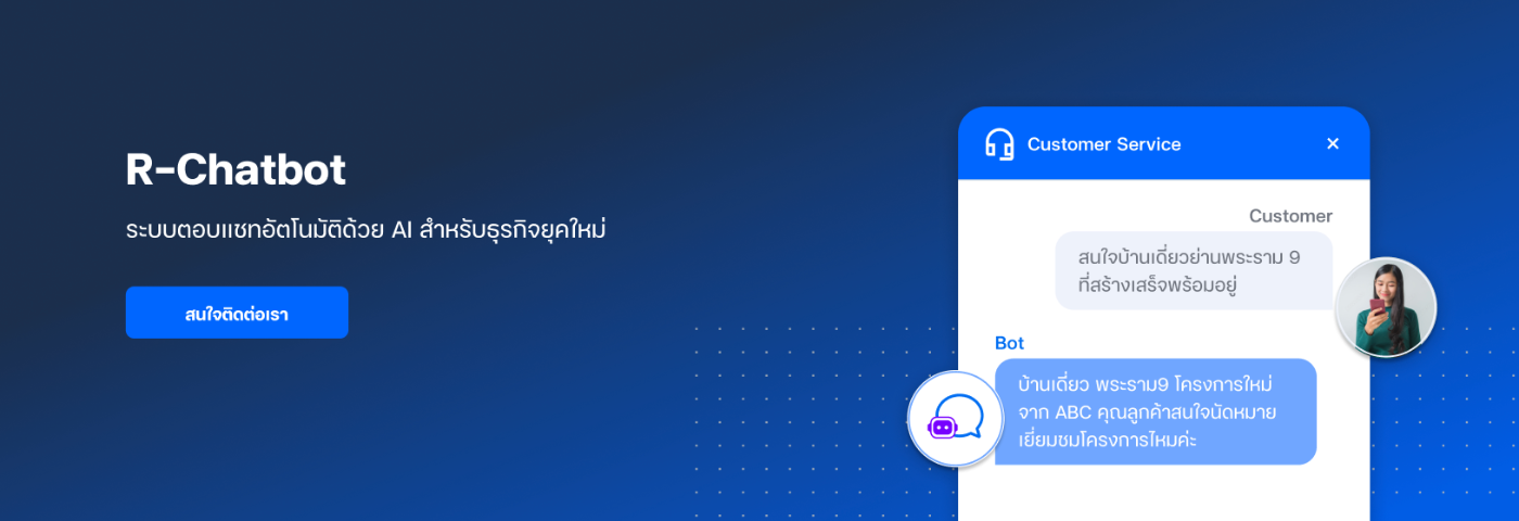 AI Chatbot ระบบตอบแชทอัตโนมัติ ด้วย AI สำหรับธุรกิจยุคใหม่